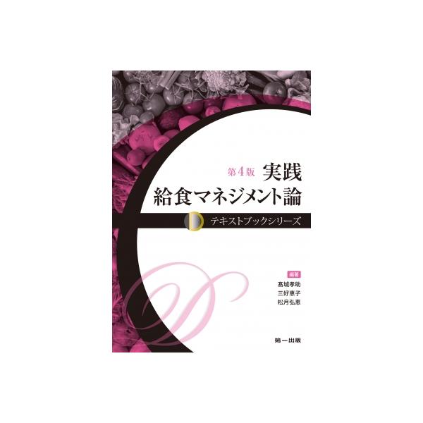 発売日:2023年12月 / ジャンル:実用・ホビー / フォーマット:本 / 出版社:第一出版 / 発売国:日本 / ISBN:9784804114699 / アーティストキーワード:?城孝助 内容詳細:目次:第１部　給食マネジメントの基...