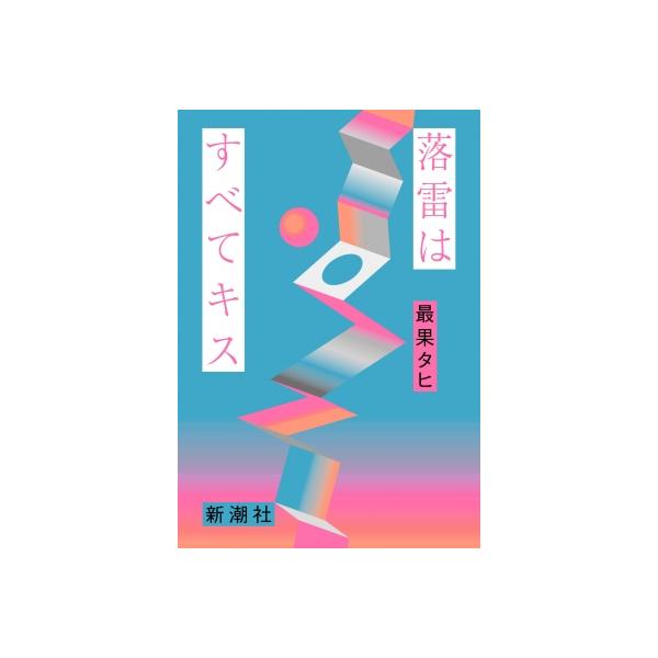 発売日:2024年01月 / ジャンル:文芸 / フォーマット:本 / 出版社:新潮社 / 発売国:日本 / ISBN:9784103538127 / アーティストキーワード:最果タヒ 内容詳細:さみしさを養分に、祈りと予感に満ちた４４編の...