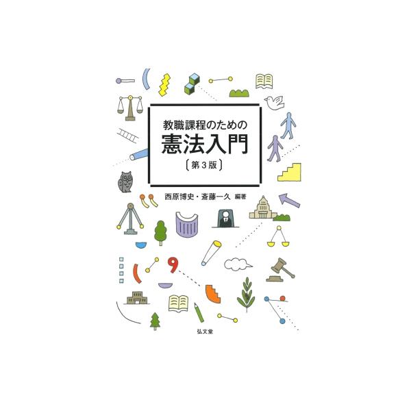 発売日:2024年01月 / ジャンル:社会・政治 / フォーマット:本 / 出版社:弘文堂 / 発売国:日本 / ISBN:9784335359798 / アーティストキーワード:西原博史 内容詳細:子どもたちと教育に深くかかわる日本国憲...