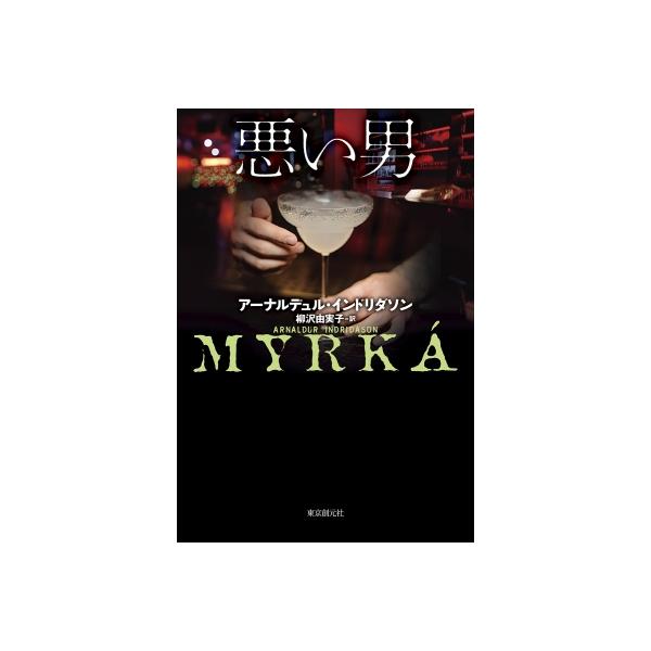 発売日:2024年01月 / ジャンル:文芸 / フォーマット:本 / 出版社:東京創元社 / 発売国:日本 / ISBN:9784488011314 / アーティストキーワード:アーナルデュル・インドリダソン 内容詳細:レイキャヴィクのア...