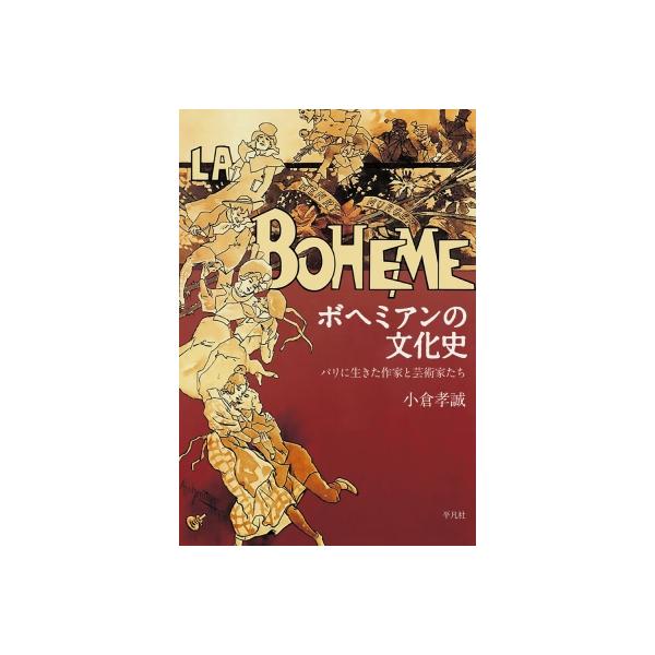 発売日:2024年01月 / ジャンル:アート・エンタメ / フォーマット:本 / 出版社:平凡社 / 発売国:日本 / ISBN:9784582839395 / アーティストキーワード:小倉孝誠 内容詳細:自由奔放で、規範に囚われず、気ま...