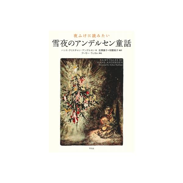 発売日:2024年01月 / ジャンル:文芸 / フォーマット:本 / 出版社:平凡社 / 発売国:日本 / ISBN:9784582839456 / アーティストキーワード:H.c.アンデルセン 内容詳細:人気の海外民話集「夜ふけに読みた...