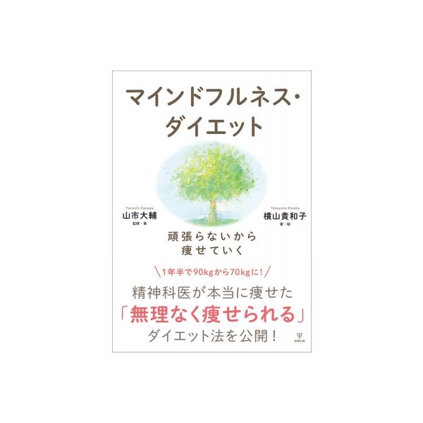 発売日:2024年01月 / ジャンル:哲学・歴史・宗教 / フォーマット:本 / 出版社:金剛出版 / 発売国:日本 / ISBN:9784772420129 / アーティストキーワード:山市大輔 内容詳細:１年半で９０ｋｇから７０ｋｇに...