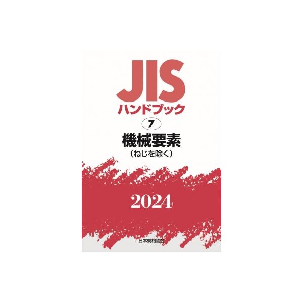 発売日:2024年01月 / ジャンル:建築・理工 / フォーマット:本 / 出版社:日本規格協会 / 発売国:日本 / ISBN:9784542190399 / アーティストキーワード:日本規格協会 内容詳細:目次:軸関係/ 転がり軸受/...