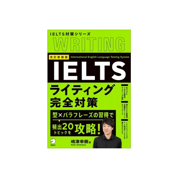 発売日:2024年02月 / ジャンル:語学・教育・辞書 / フォーマット:本 / 出版社:アルク（品川区） / 発売国:日本 / ISBN:9784757440821 / アーティストキーワード:嶋津幸樹 内容詳細:型×パラフレーズの習得...