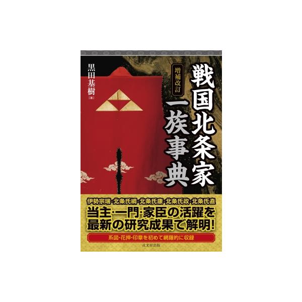 発売日:2023年12月 / ジャンル:哲学・歴史・宗教 / フォーマット:本 / 出版社:戎光祥出版 / 発売国:日本 / ISBN:9784864034968 / アーティストキーワード:黒田基樹 内容詳細:伊勢宗瑞・北条氏綱・北条氏康...