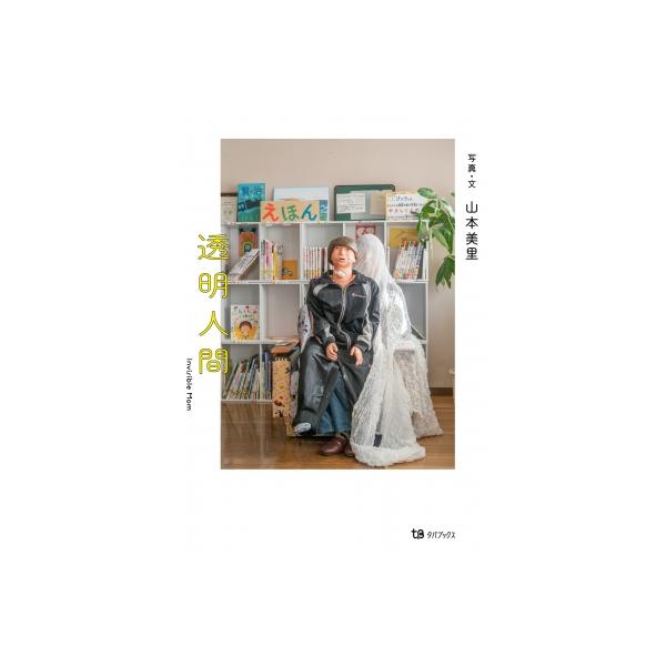 発売日:2023年12月 / ジャンル:アート・エンタメ / フォーマット:本 / 出版社:タバブックス / 発売国:日本 / ISBN:9784907053666 / アーティストキーワード:山本美里 内容詳細:“見えないもの”とされてい...