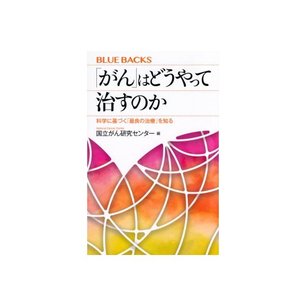 発売日:2023年12月 / ジャンル:物理・科学・医学 / フォーマット:新書 / 出版社:講談社 / 発売国:日本 / ISBN:9784065340394 / アーティストキーワード:国立がん研究センター 内容詳細:がんの罹患率は年々...