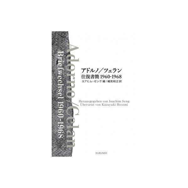 発売日:2023年12月 / ジャンル:文芸 / フォーマット:本 / 出版社:郁文堂 / 発売国:日本 / ISBN:9784261073614 / アーティストキーワード:ヨアヒム・ゼング 内容詳細:目次:アドルノ／ツェラン　往復書簡１...