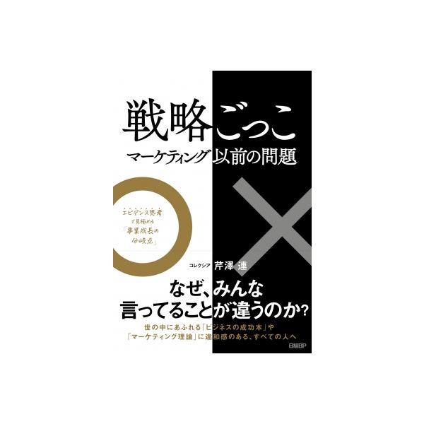 発売日:2023年12月 / ジャンル:ビジネス・経済 / フォーマット:本 / 出版社:日経ＢＰ / 発売国:日本 / ISBN:9784296204045 / アーティストキーワード:芹澤連