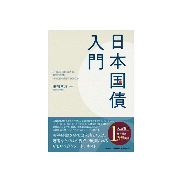 発売日:2023年12月 / ジャンル:ビジネス・経済 / フォーマット:本 / 出版社:金融財政事情研究会 / 発売国:日本 / ISBN:9784322143867 / アーティストキーワード:服部孝洋 内容詳細:国債の商品性や取引の仕...