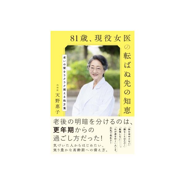 発売日:2024年04月 / ジャンル:実用・ホビー / フォーマット:本 / 出版社:世界文化社 / 発売国:日本 / ISBN:9784418245000 / アーティストキーワード:天野惠子 内容詳細:老後の明暗を分けるのは、更年期か...