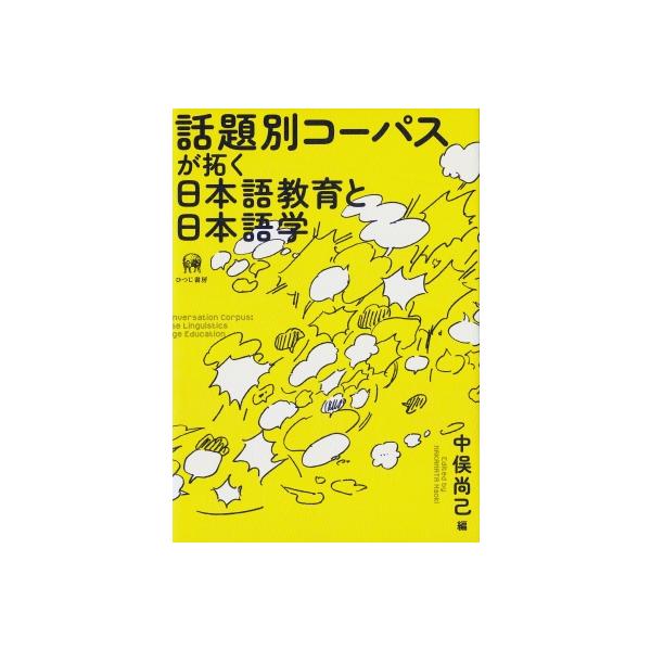 発売日:2023年12月 / ジャンル:語学・教育・辞書 / フォーマット:本 / 出版社:ひつじ書房 / 発売国:日本 / ISBN:9784823411946 / アーティストキーワード:中俣尚己 内容詳細:目次:第１部　『日本語話題別...