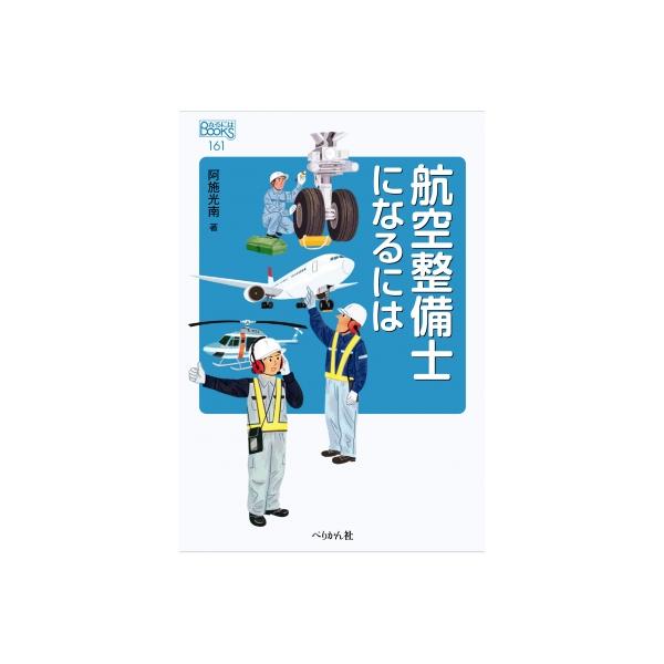 発売日:2023年12月 / ジャンル:建築・理工 / フォーマット:本 / 出版社:ぺりかん社 / 発売国:日本 / ISBN:9784831516589 / アーティストキーワード:阿施光南 内容詳細:旅客機からヘリコプターまで、高度な...