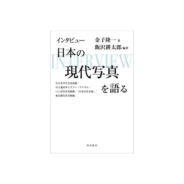発売日:2023年12月 / ジャンル:アート・エンタメ / フォーマット:本 / 出版社:梓出版社 / 発売国:日本 / ISBN:9784872627145 / アーティストキーワード:金子隆一 内容詳細:金子隆一と日本の写真表現を支え...