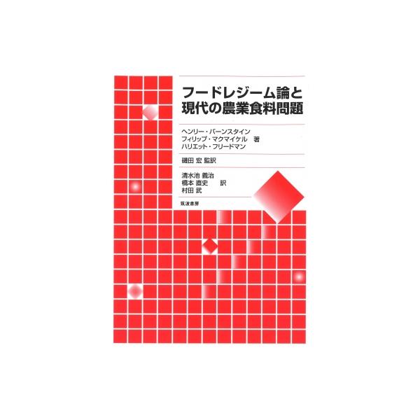 発売日:2023年12月 / ジャンル:ビジネス・経済 / フォーマット:本 / 出版社:筑波書房 / 発売国:日本 / ISBN:9784811906683 / アーティストキーワード:ヘンリー・バーンスタイン 内容詳細:目次:１　農業政...