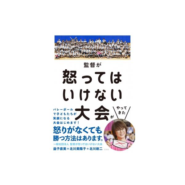 発売日:2024年03月 / ジャンル:実用・ホビー / フォーマット:本 / 出版社:方丈社 / 発売国:日本 / ISBN:9784910818122 / アーティストキーワード:社団法人「監督が怒ってはいけない大会」(益子直美・北川美...