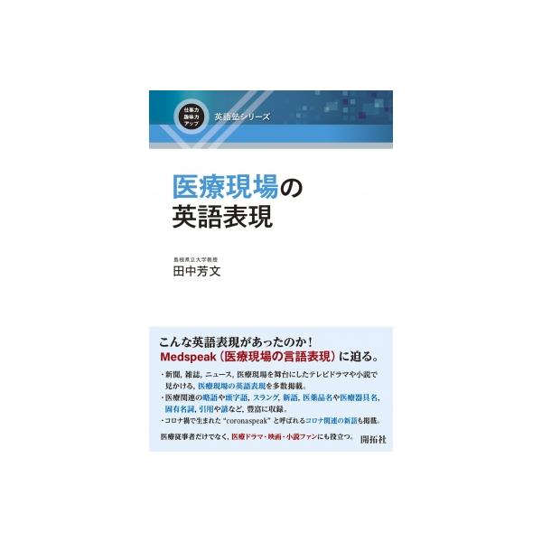 発売日:2024年01月 / ジャンル:語学・教育・辞書 / フォーマット:全集・双書 / 出版社:開拓社 / 発売国:日本 / ISBN:9784758911535 / アーティストキーワード:田中芳文 内容詳細:本書は、英語のメディアや...