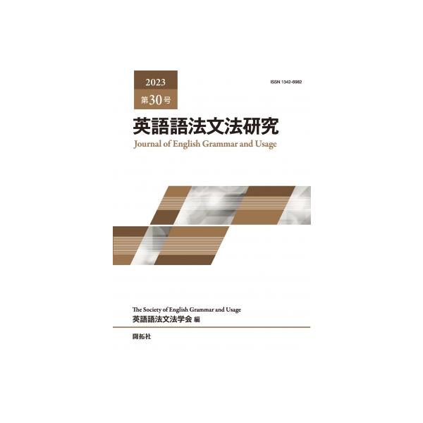 発売日:2023年12月 / ジャンル:語学・教育・辞書 / フォーマット:全集・双書 / 出版社:開拓社 / 発売国:日本 / ISBN:9784758920803 / アーティストキーワード:英語語法文法学会 内容詳細:目次:特別寄稿（...