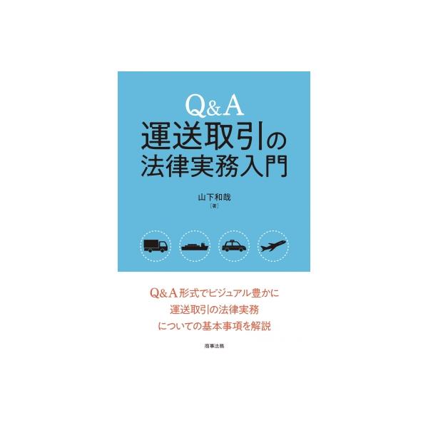 発売日:2024年01月 / ジャンル:社会・政治 / フォーマット:本 / 出版社:商事法務 / 発売国:日本 / ISBN:9784785730642 / アーティストキーワード:山下和哉 内容詳細:Ｑ＆Ａ形式でビジュアル豊かに運送取引...