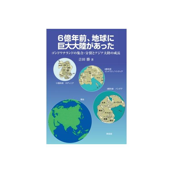 発売日:2023年12月 / ジャンル:物理・科学・医学 / フォーマット:本 / 出版社:東信堂 / 発売国:日本 / ISBN:9784798918006 / アーティストキーワード:吉田勝 内容詳細:数億年単位・全地球規模―時間・空間...