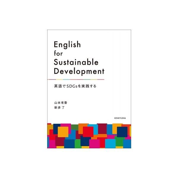 発売日:2023年12月 / ジャンル:語学・教育・辞書 / フォーマット:本 / 出版社:研究社 / 発売国:日本 / ISBN:9784327422028 / アーティストキーワード:山本有香 内容詳細:目次:１　Ｗｈａｔ　ａｒｅ　Ｓｕ...