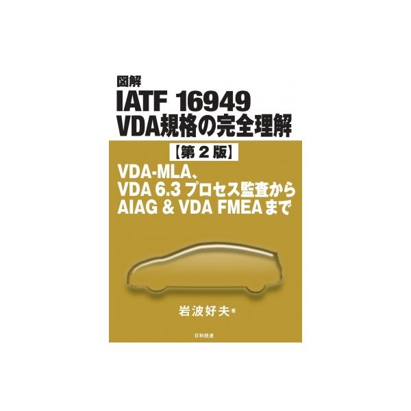 発売日:2024年01月 / ジャンル:建築・理工 / フォーマット:本 / 出版社:日科技連出版社 / 発売国:日本 / ISBN:9784817197887 / アーティストキーワード:岩波好夫 内容詳細:ＶＤＡ（ドイツ自動車工業会）規...