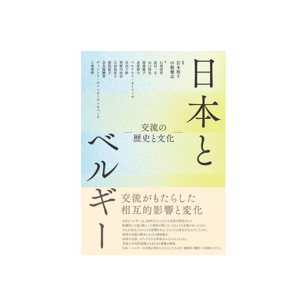 発売日:2023年12月 / ジャンル:アート・エンタメ / フォーマット:本 / 出版社:松籟社 / 発売国:日本 / ISBN:9784879844477 / アーティストキーワード:岩本和子 (国際文化学研究) 内容詳細:日本とベルギ...