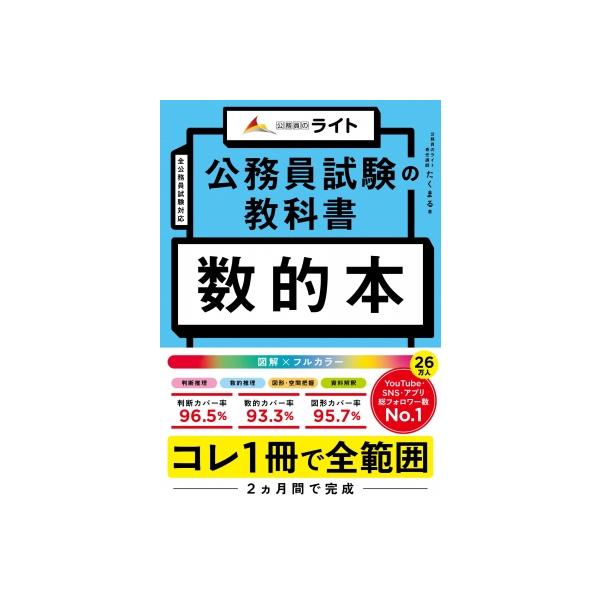発売日:2024年04月 / ジャンル:社会・政治 / フォーマット:本 / 出版社:キャリアード / 発売国:日本 / ISBN:9784911062029 / アーティストキーワード:たくまる 内容詳細:判断推理、数的推理、図形・空間把...