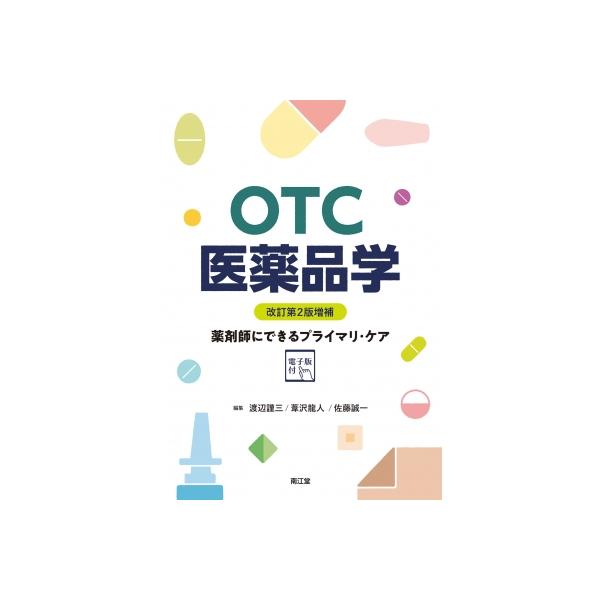 発売日:2023年12月 / ジャンル:物理・科学・医学 / フォーマット:本 / 出版社:南江堂 / 発売国:日本 / ISBN:9784524404568 / アーティストキーワード:渡辺謹三 内容詳細:目次:第１部　薬剤師とＯＴＣ医薬...