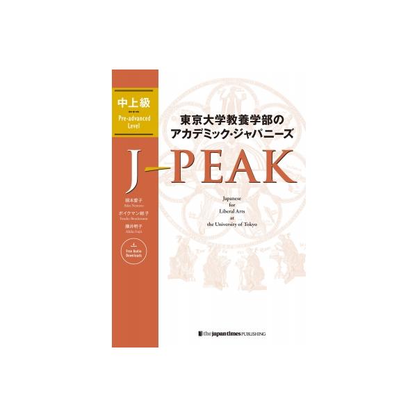 発売日:2023年12月 / ジャンル:語学・教育・辞書 / フォーマット:本 / 出版社:ジャパンタイムズ / 発売国:日本 / ISBN:9784789018067 / アーティストキーワード:根本愛子 内容詳細:中級を修了した学習者が...
