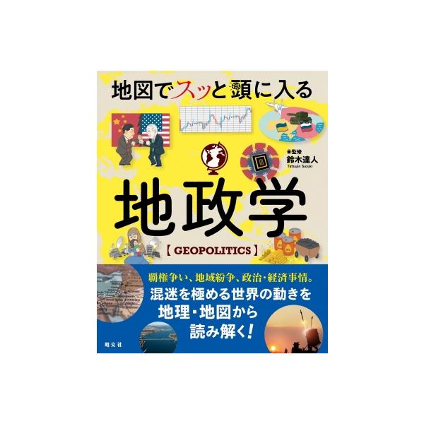 発売日:2024年01月 / ジャンル:社会・政治 / フォーマット:本 / 出版社:昭文社 / 発売国:日本 / ISBN:9784398144775 / アーティストキーワード:鈴木達人 内容詳細:米中対立、ロシアのウクライナ侵攻、パレ...