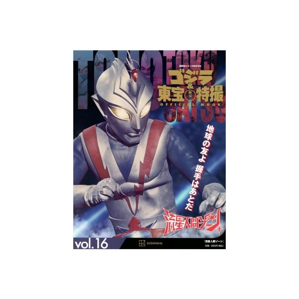 発売日:2024年01月 / ジャンル:アート・エンタメ / フォーマット:ムック / 出版社:講談社 / 発売国:日本 / ISBN:9784065314913 / アーティストキーワード:講談社 内容詳細:日本が世界に誇る東宝制作の特撮...