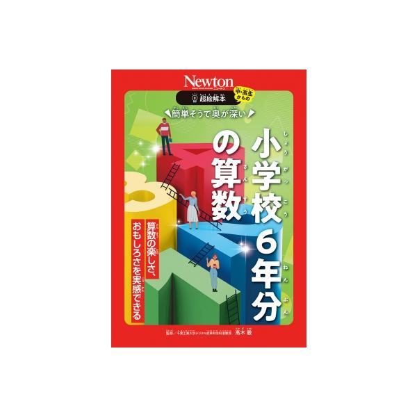 発売日:2024年01月 / ジャンル:物理・科学・医学 / フォーマット:本 / 出版社:ニュートンプレス / 発売国:日本 / ISBN:9784315527766 / アーティストキーワード:ニュートンプレス 内容詳細:算数の楽しさ、...