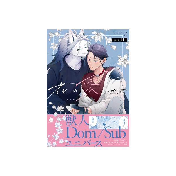 発売日:2024年01月 / ジャンル:コミック / フォーマット:本 / 出版社:メディアソフト / 発売国:日本 / ISBN:9784815502607 / アーティストキーワード:Doji  / タイトルキーワード:華の愛し方