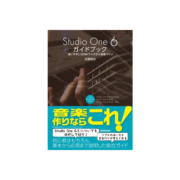 発売日:2023年12月 / ジャンル:物理・科学・医学 / フォーマット:本 / 出版社:スタイルノート / 発売国:日本 / ISBN:9784799802052 / アーティストキーワード:近藤隆史 内容詳細:音楽作りならこれ！基本機...