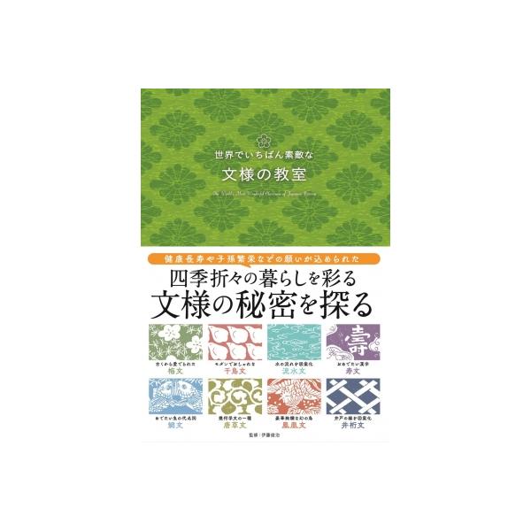 発売日:2023年12月 / ジャンル:アート・エンタメ / フォーマット:本 / 出版社:三才ブックス / 発売国:日本 / ISBN:9784866733951 / アーティストキーワード:伊藤俊治 内容詳細:モチーフも由来もさまざま！...