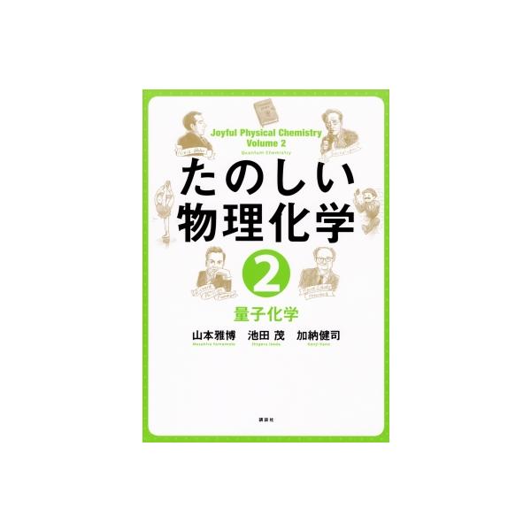 発売日:2024年01月 / ジャンル:物理・科学・医学 / フォーマット:本 / 出版社:講談社 / 発売国:日本 / ISBN:9784065340431 / アーティストキーワード:山本雅博 内容詳細:目次:第１５章　緒言/ 第１６章...
