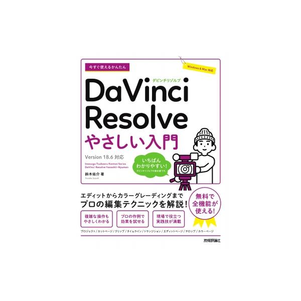 発売日:2024年02月 / ジャンル:建築・理工 / フォーマット:本 / 出版社:技術評論社 / 発売国:日本 / ISBN:9784297139858 / アーティストキーワード:鈴木佑介 内容詳細:初心者でもすぐに使えるやさしい入門...