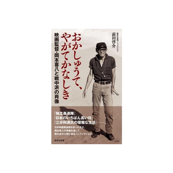発売日:2024年01月 / ジャンル:アート・エンタメ / フォーマット:新書 / 出版社:集英社 / 発売国:日本 / ISBN:9784087212983 / アーティストキーワード:前田啓介 内容詳細:岡本喜八は一九二四（大正十三）...