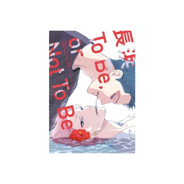 発売日:2024年02月 / ジャンル:コミック / フォーマット:コミック / 出版社:新書館 / 発売国:日本 / ISBN:9784403668968 / アーティストキーワード:スカーレット・ベリ子 スカーレット・ベリコ