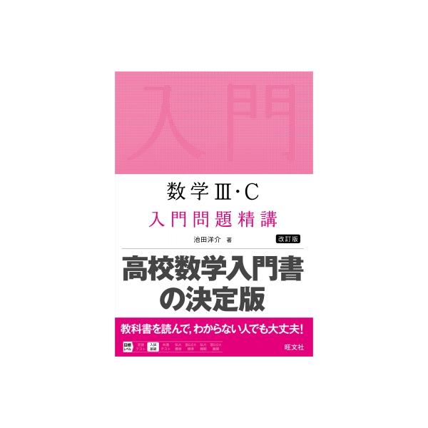発売日:2024年02月 / ジャンル:物理・科学・医学 / フォーマット:全集・双書 / 出版社:旺文社 / 発売国:日本 / ISBN:9784010349175 / アーティストキーワード:池田洋介 内容詳細:高校数学入門書、大学受験...