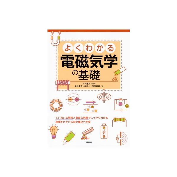 発売日:2024年01月 / ジャンル:物理・科学・医学 / フォーマット:本 / 出版社:講談社 / 発売国:日本 / ISBN:9784065344965 / アーティストキーワード:川村康文 内容詳細:ていねいな解説と豊富な例題でしっ...