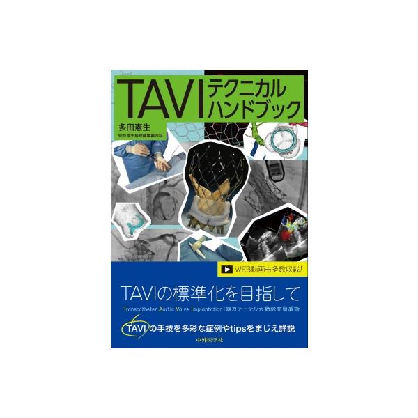 発売日:2023年12月 / ジャンル:物理・科学・医学 / フォーマット:本 / 出版社:中外医学社 / 発売国:日本 / ISBN:9784498136823 / アーティストキーワード:多田憲生 内容詳細:ＴＡＶＩの標準化を目指して。...