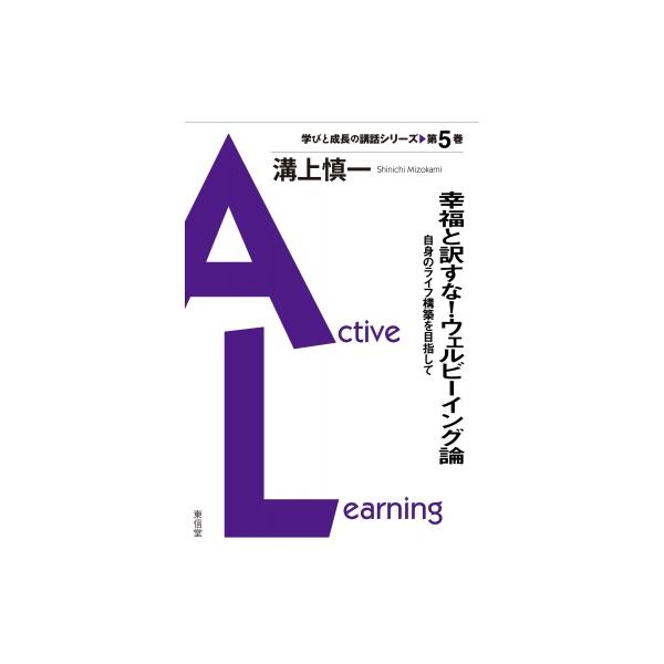 発売日:2024年01月 / ジャンル:語学・教育・辞書 / フォーマット:本 / 出版社:東信堂 / 発売国:日本 / ISBN:9784798918860 / アーティストキーワード:溝上慎一 内容詳細:目次:第１章　ウェルビーイングと...