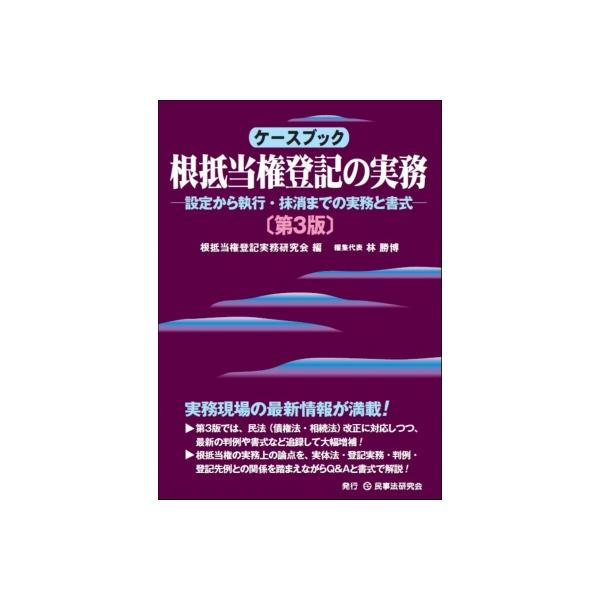 発売日:2023年12月 / ジャンル:社会・政治 / フォーマット:本 / 出版社:民事法研究会 / 発売国:日本 / ISBN:9784865563825 / アーティストキーワード:根抵当権登記実務研究会 内容詳細:実務現場の最新情報...