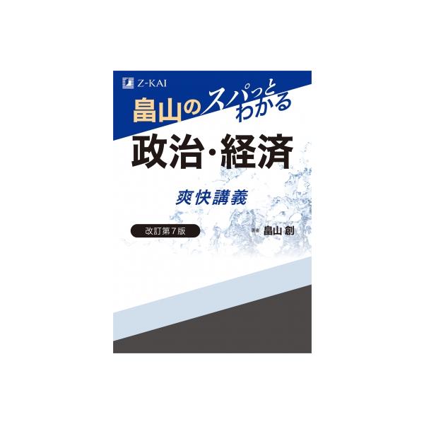 発売日:2023年12月 / ジャンル:社会・政治 / フォーマット:本 / 出版社:Ｚ会ソリューションズ / 発売国:日本 / ISBN:9784865315844 / アーティストキーワード:畠山創 内容詳細:政経受験のロングセラーシリ...