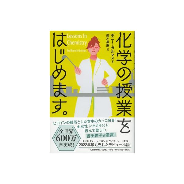 発売日:2024年01月 / ジャンル:文芸 / フォーマット:本 / 出版社:文藝春秋 / 発売国:日本 / ISBN:9784163917979 / アーティストキーワード:ボニー・ガルマス 内容詳細:１９６０年代アメリカ。才能ある化学...