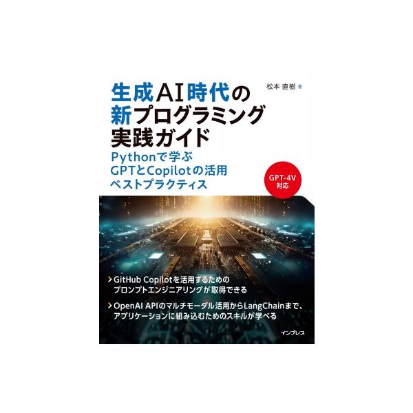 発売日:2024年02月 / ジャンル:建築・理工 / フォーマット:本 / 出版社:インプレス / 発売国:日本 / ISBN:9784295018438 / アーティストキーワード:松本直樹 内容詳細:ＧｉｔＨｕｂ　Ｃｏｐｉｌｏｔを活用...