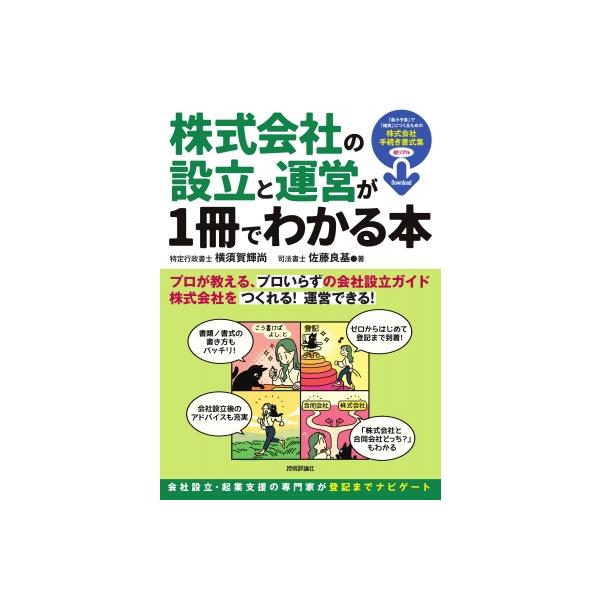 発売日:2024年02月 / ジャンル:ビジネス・経済 / フォーマット:本 / 出版社:技術評論社 / 発売国:日本 / ISBN:9784297139537 / アーティストキーワード:横須賀輝尚 内容詳細:会社設立・起業支援のプロが書...